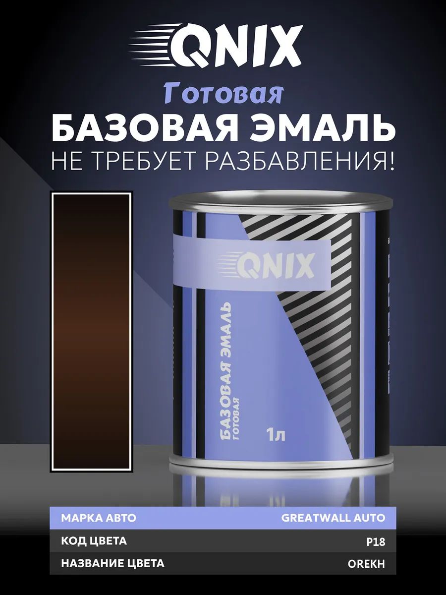 Краска автомобильная. GREATWALL AUTO P18 OREKH 1 л. Не требует разбавителя.