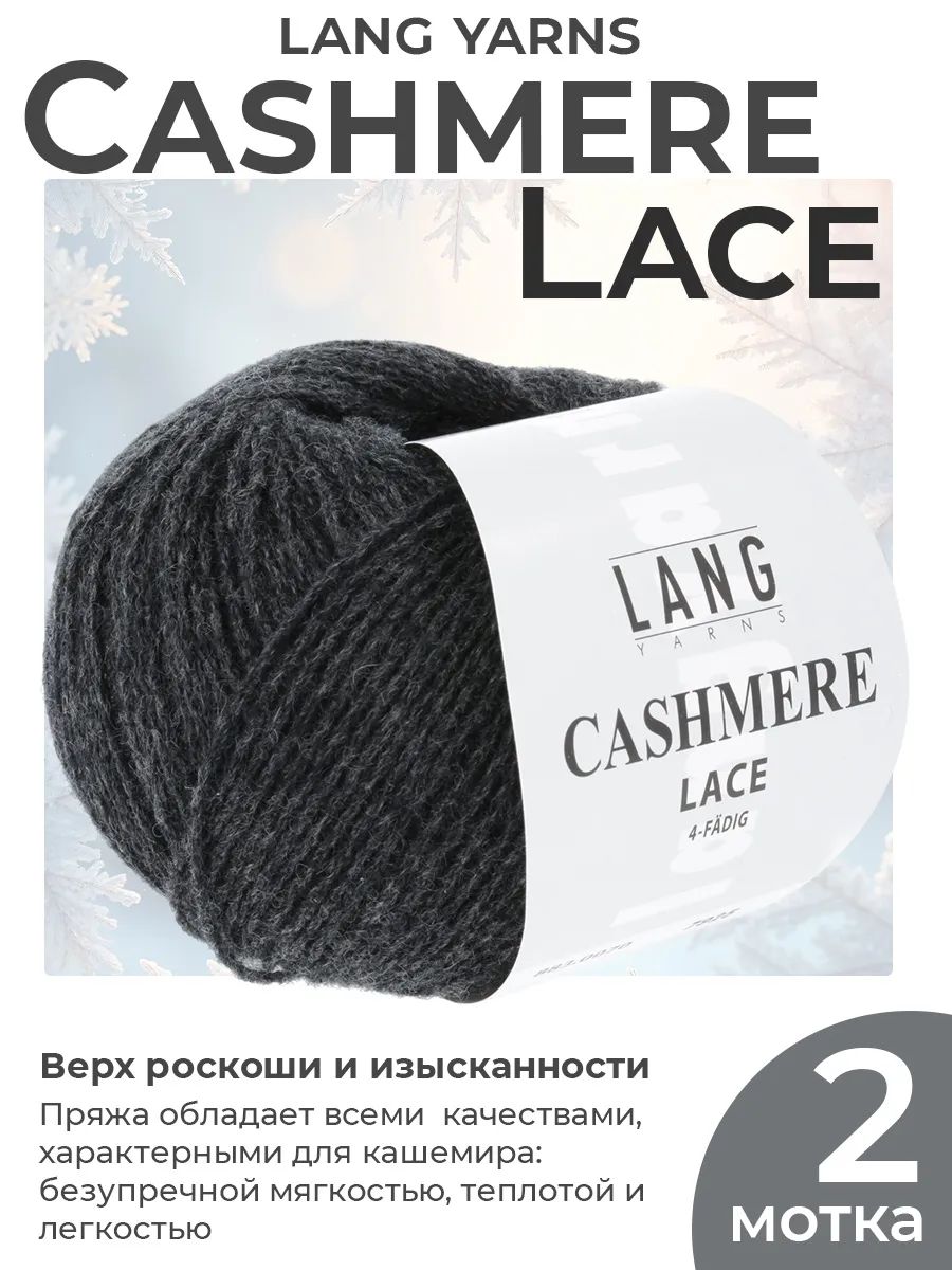 Пряжа для вязания Lang Yarns Cashmere Lace кашемир, цвет 0070, 2 мотка