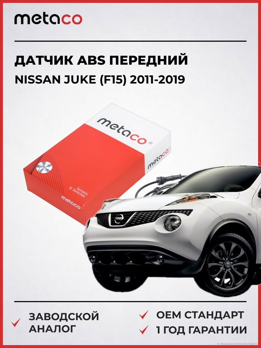Датчик ABS передний METACO 6300194 Ниссан Джук Nissan Juke F15 2011-2019