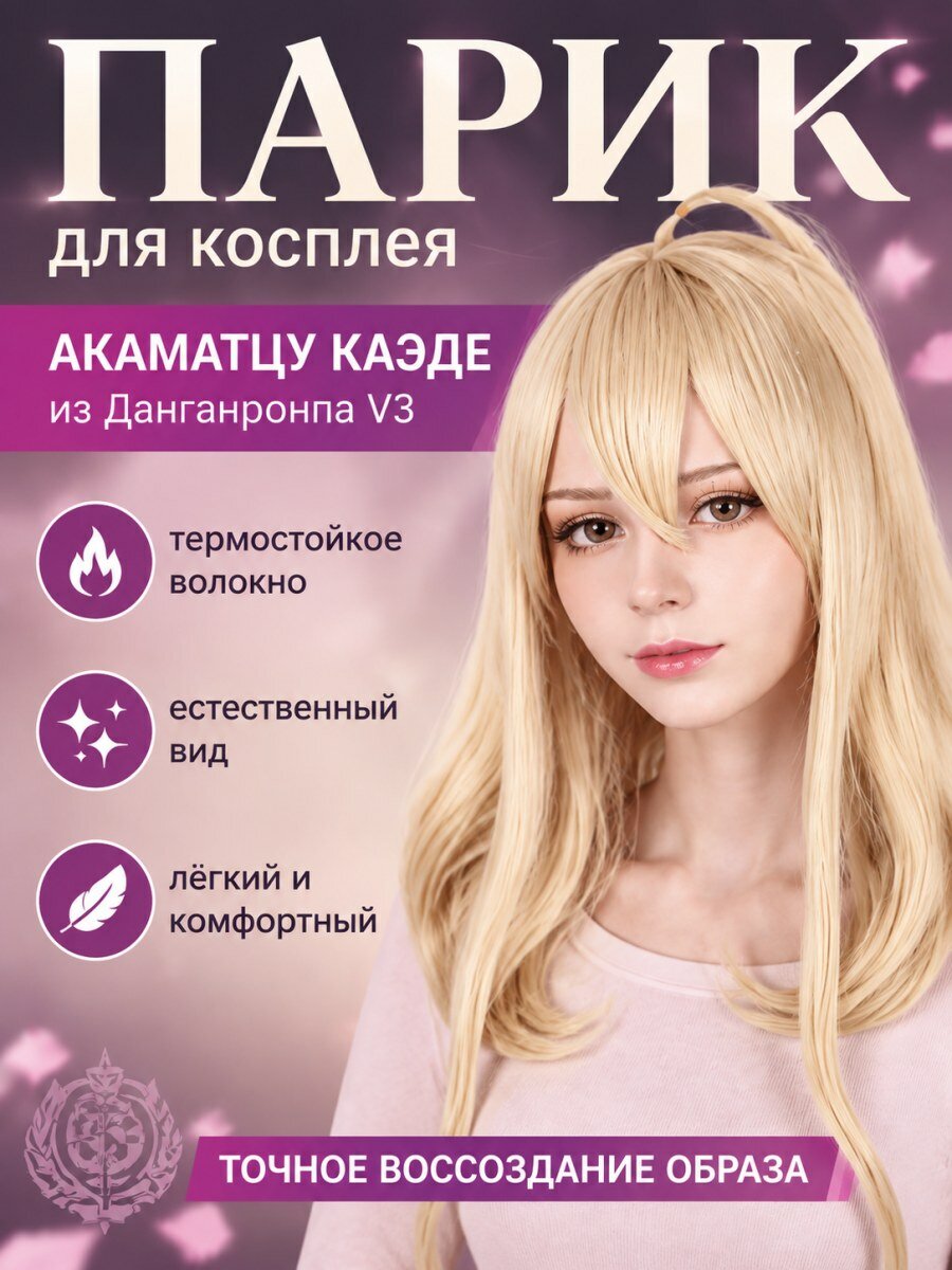 Парик для косплея Акамацу Каэде из Данганронпа V3 женский из искусственных волос бежевый размер 54-58 см
