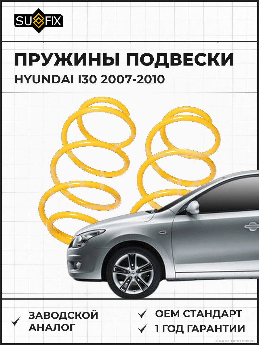 Пружины подвески SUFIX SZ1296 Хендай I30 HYUNDAI I30 2007-2010
