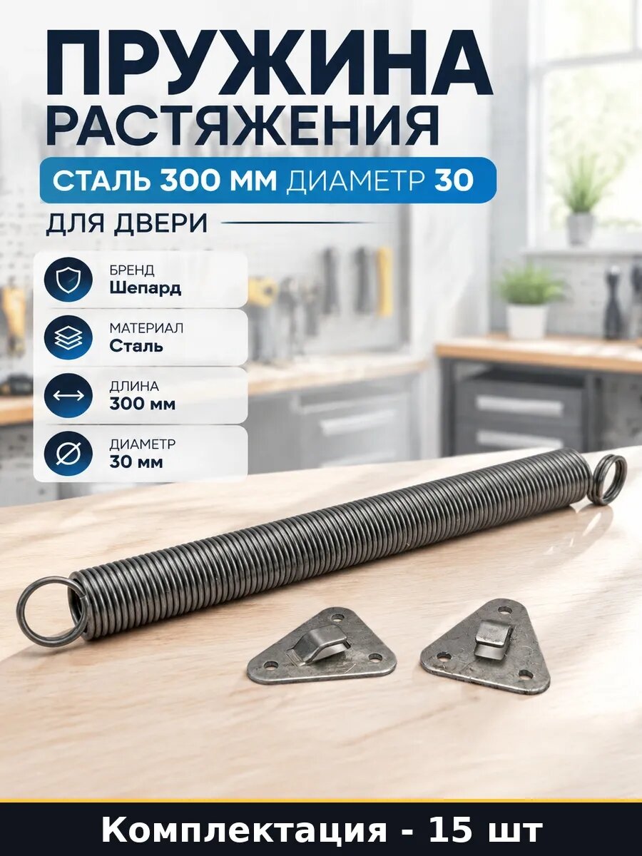 Набор 15 шт Пружина растяжения стальная 300х30 мм для двери