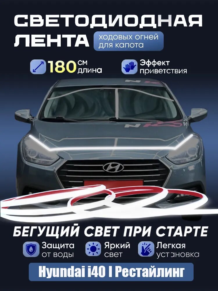 Дневные ходовые огни на капот автомоби Hyundai i40 I Рестайлинг