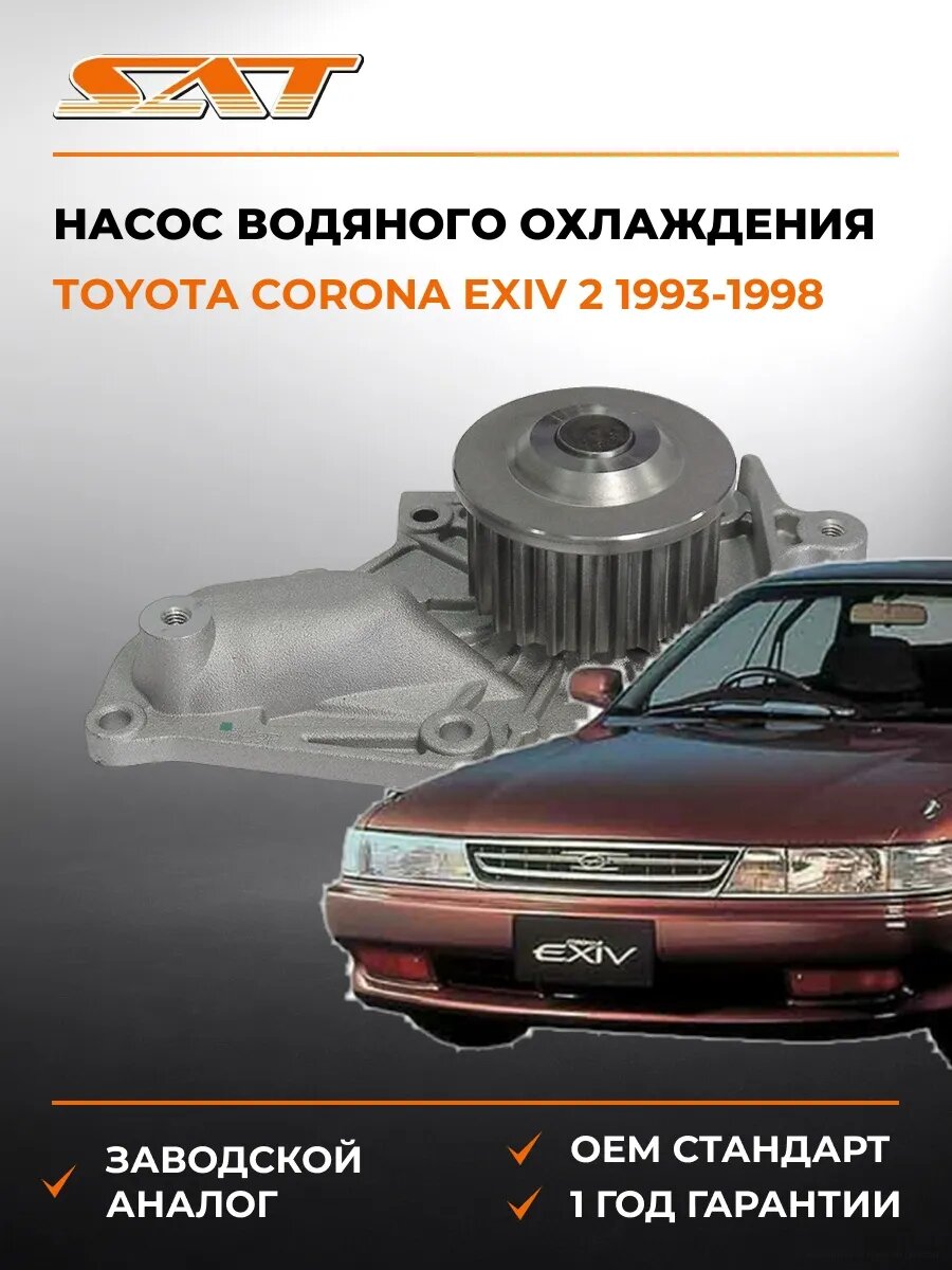 Насос водяного охлаждения SAT STT102 Тойота Корона Эксив 2 Toyota Corona Exiv 2 1993-1998