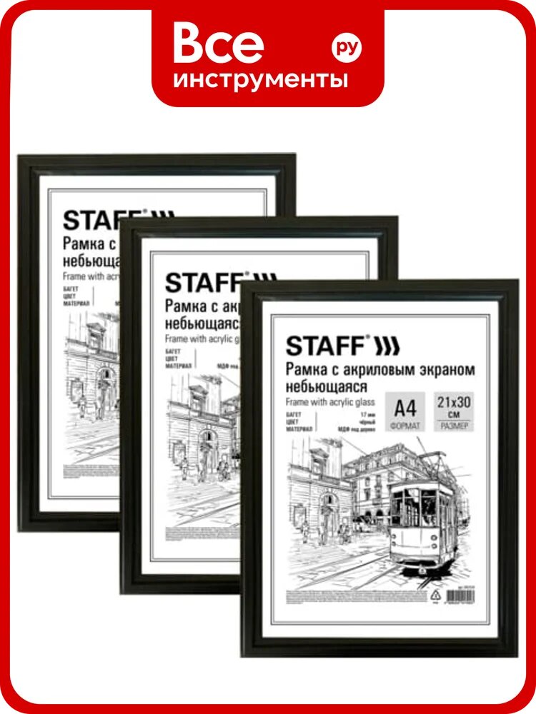 Рамка Staff 21x30 см небьющаяся, комплект 3 шт, багет 17 мм МДФ, Carven, черная 391324