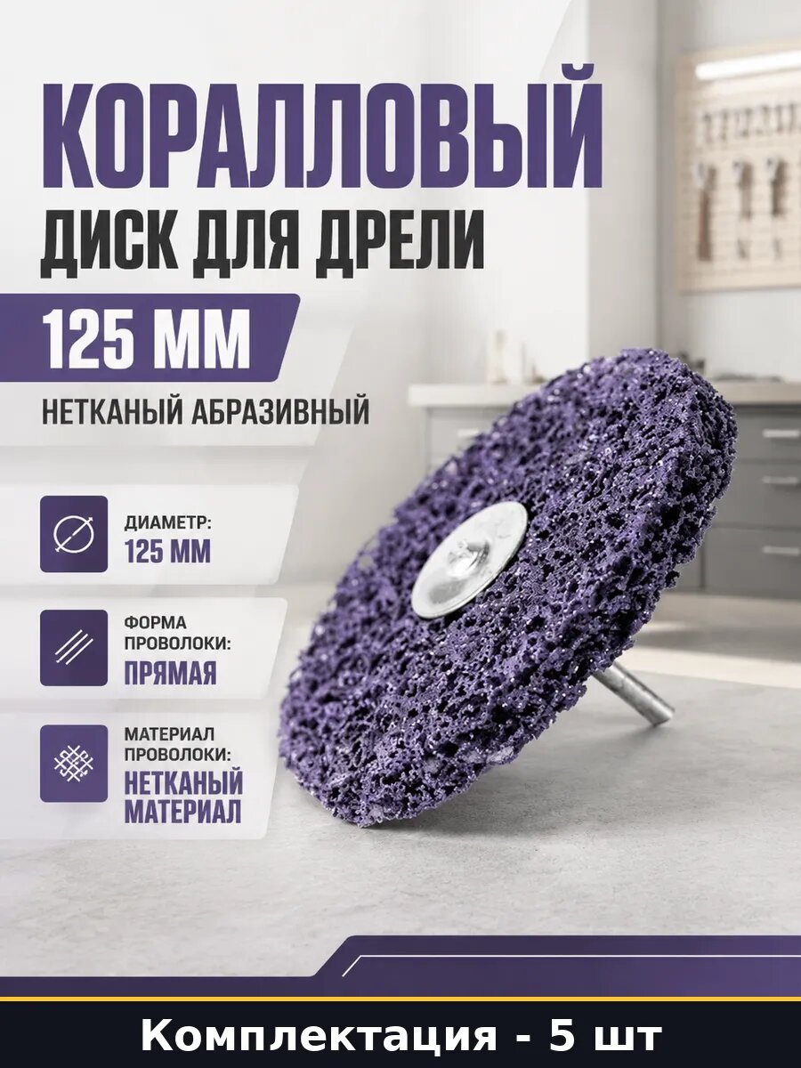 Комплект коралловых дисков 125 мм для дрели, со шпинделем, 5 шт