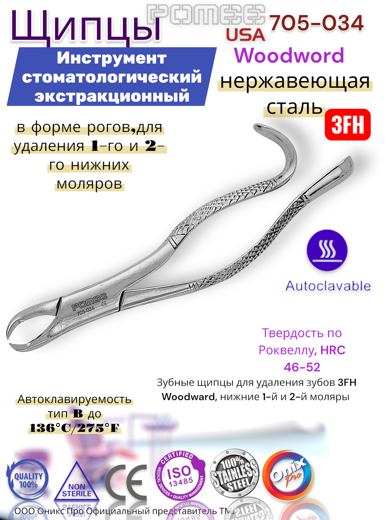 Щипцы Woodword универсальные, в форме рогов, для удаления 1-го и 2-го нижних моляров Pomee 705-034