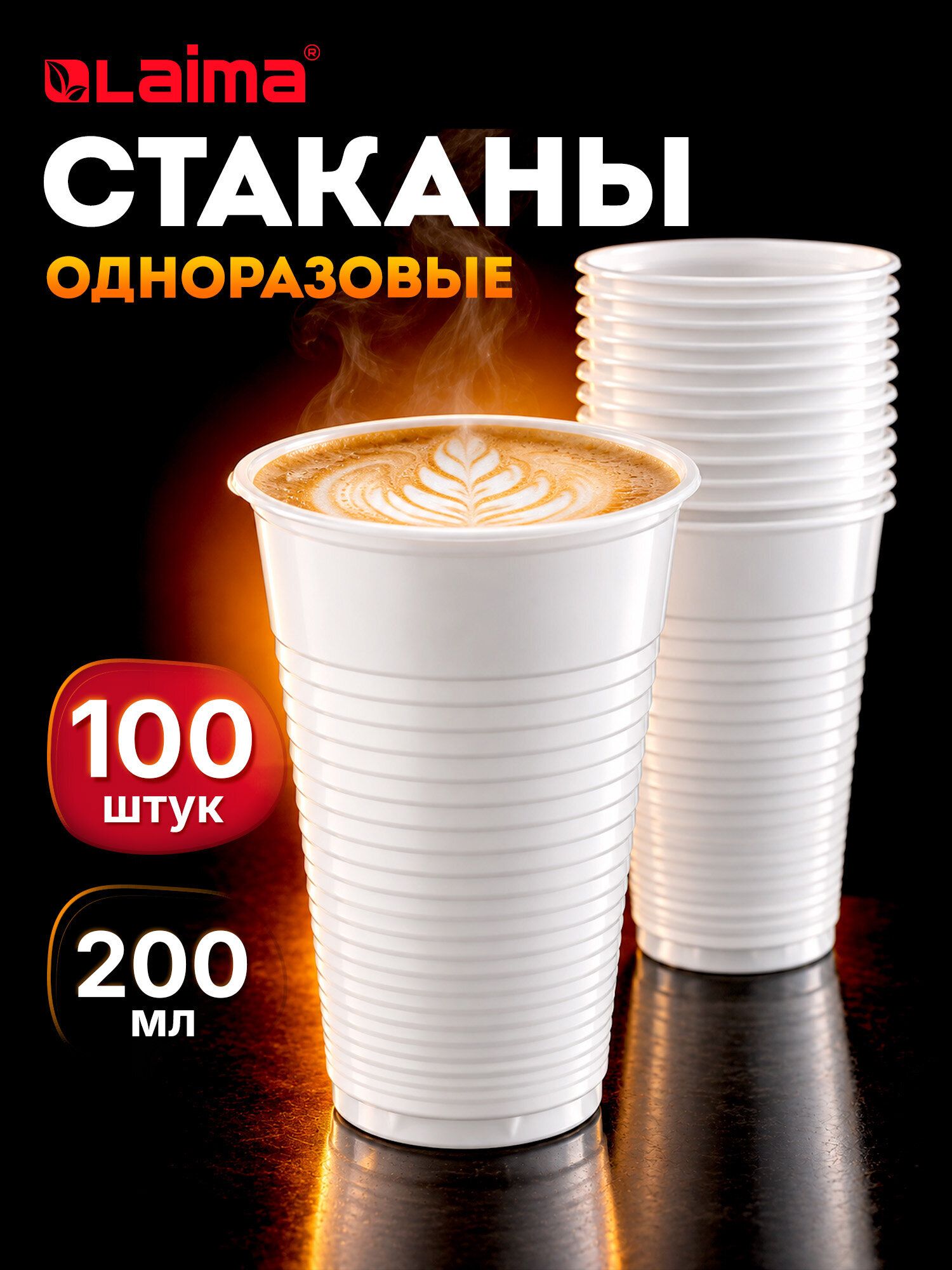 Одноразовые пластиковые стаканы/стаканчики 200 мл (одноразовая посуда), комплект 100 шт, "Бюджет", белые, ПП, холодное/горячее, Лайма