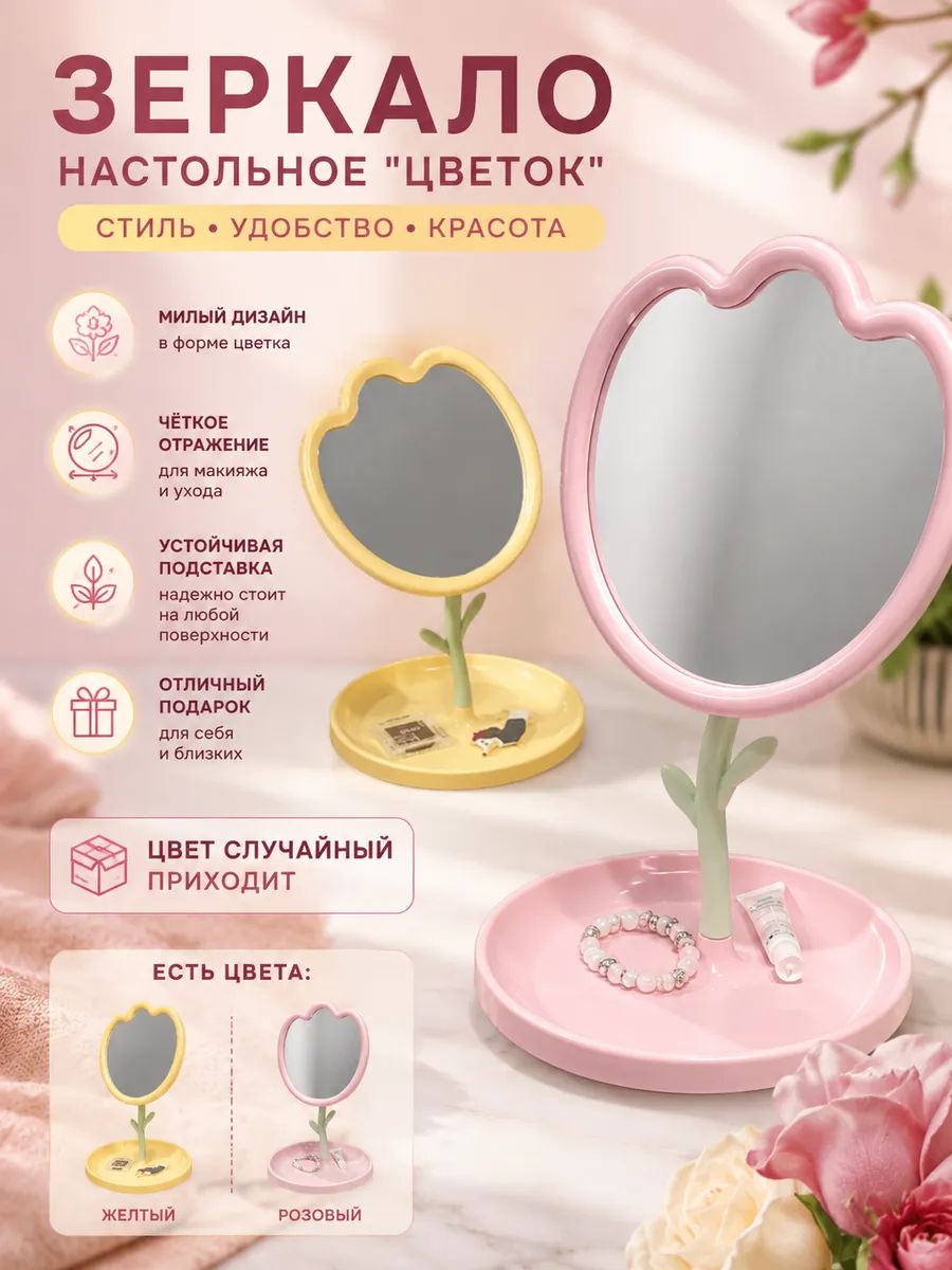 Зеркало настольное "Цветок"