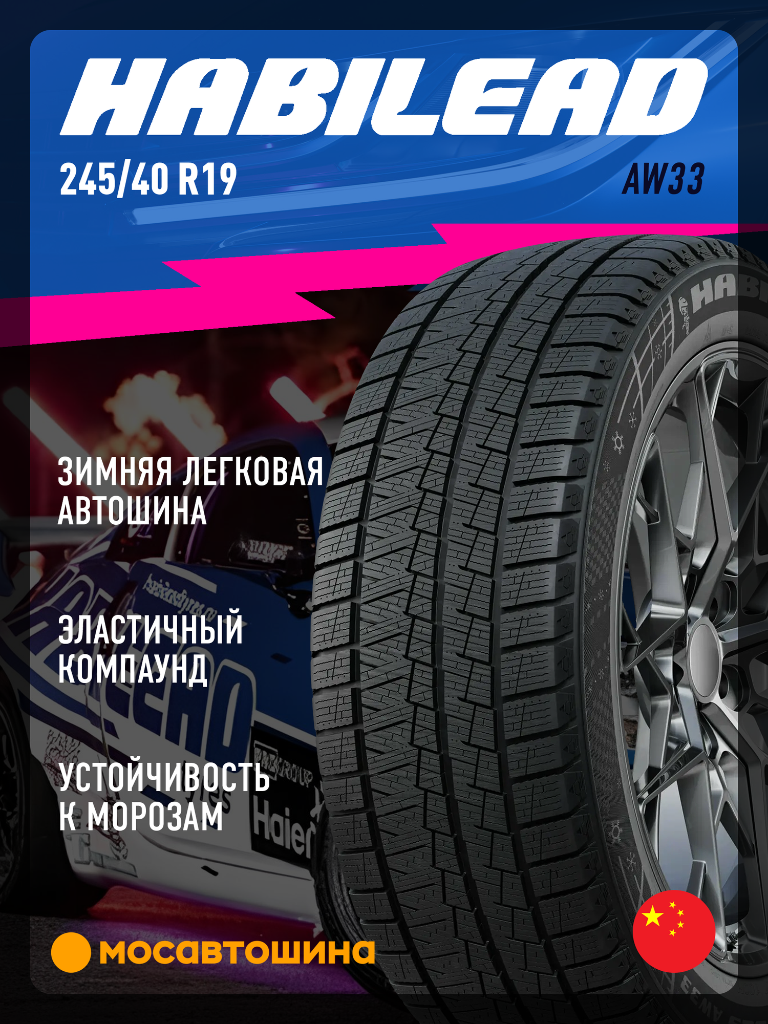 Зимние автомобильные шины Habilead AW33 245/40 R19 98H XL