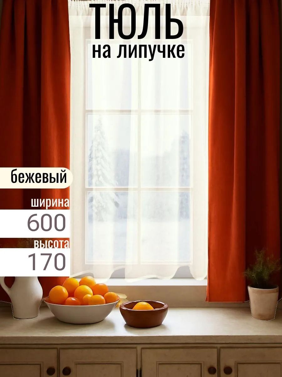 Тюль на липучке, 600 на 170, молочный, однотонный