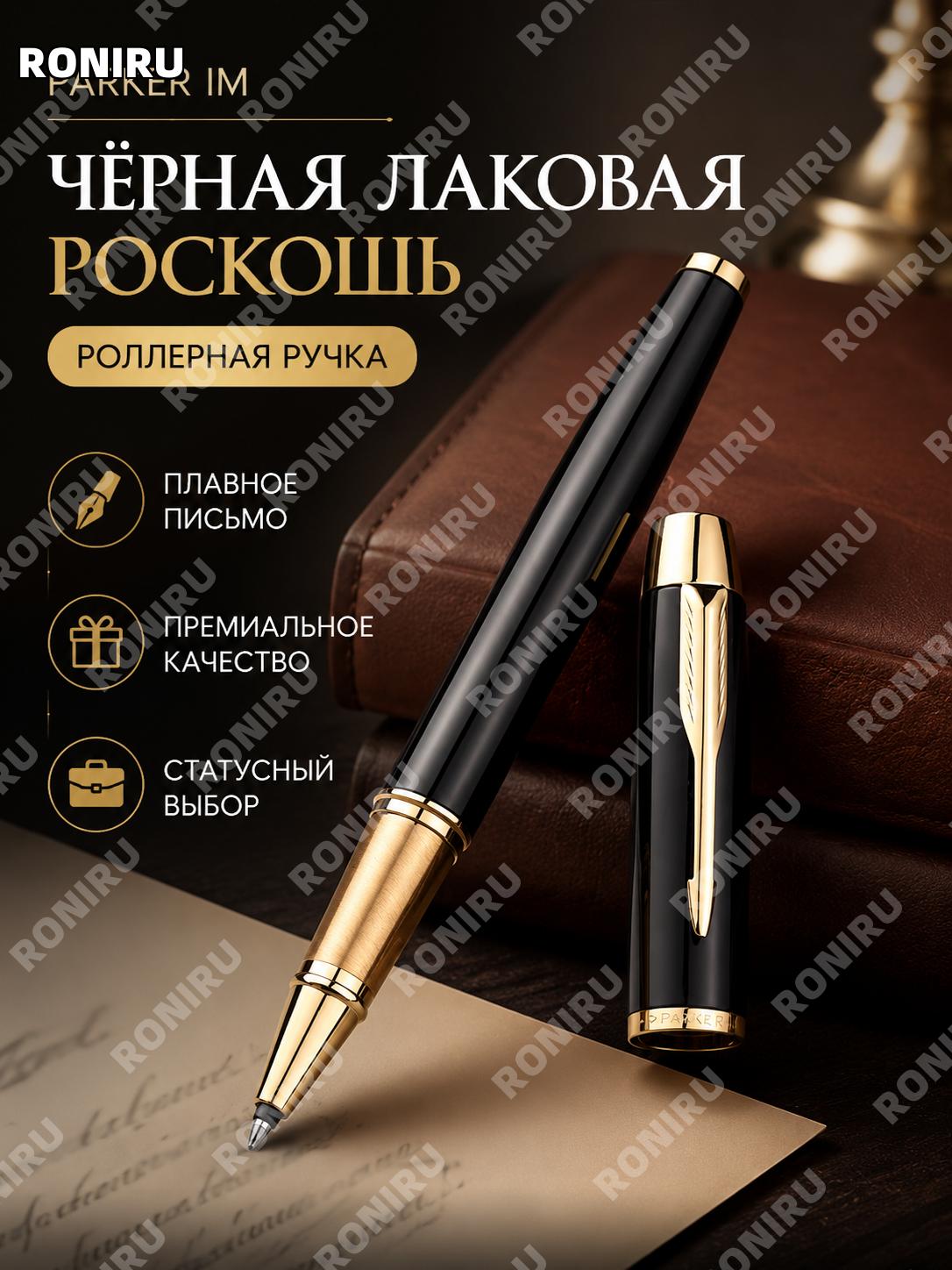 Ручка-роллер PARKER IM черная с золотым зажимом металлическая IM ручка для офиса и подарка для мужчин и женщин