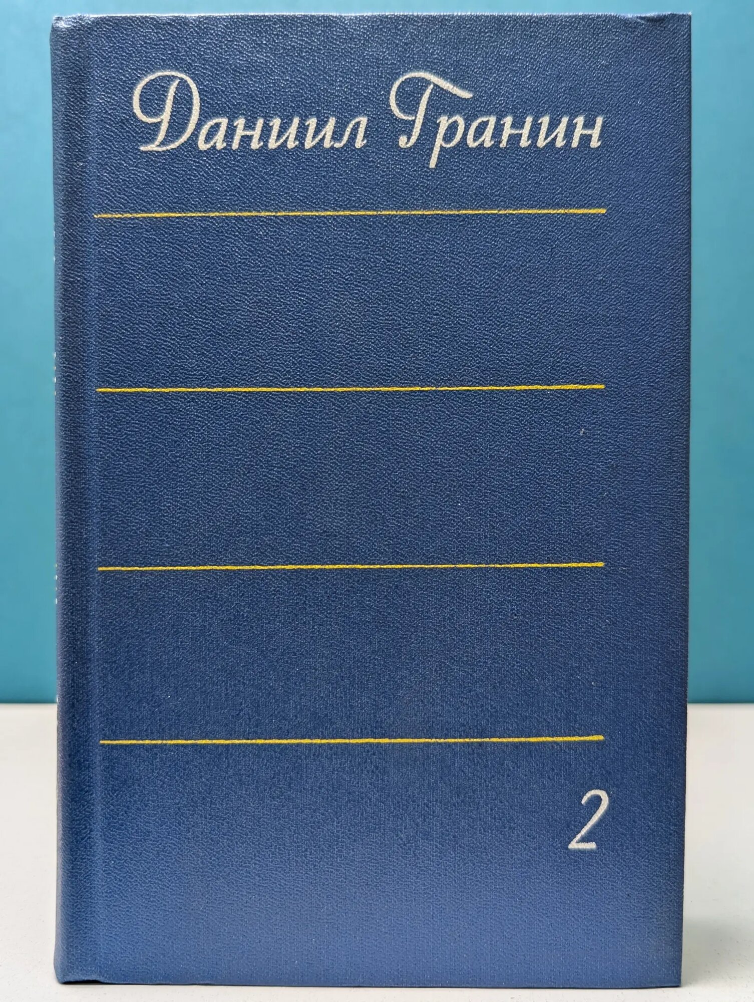 Д. Гранин. Собрание сочинений в 4 томах. Том 2 Гранин Даниил Александрович 1979