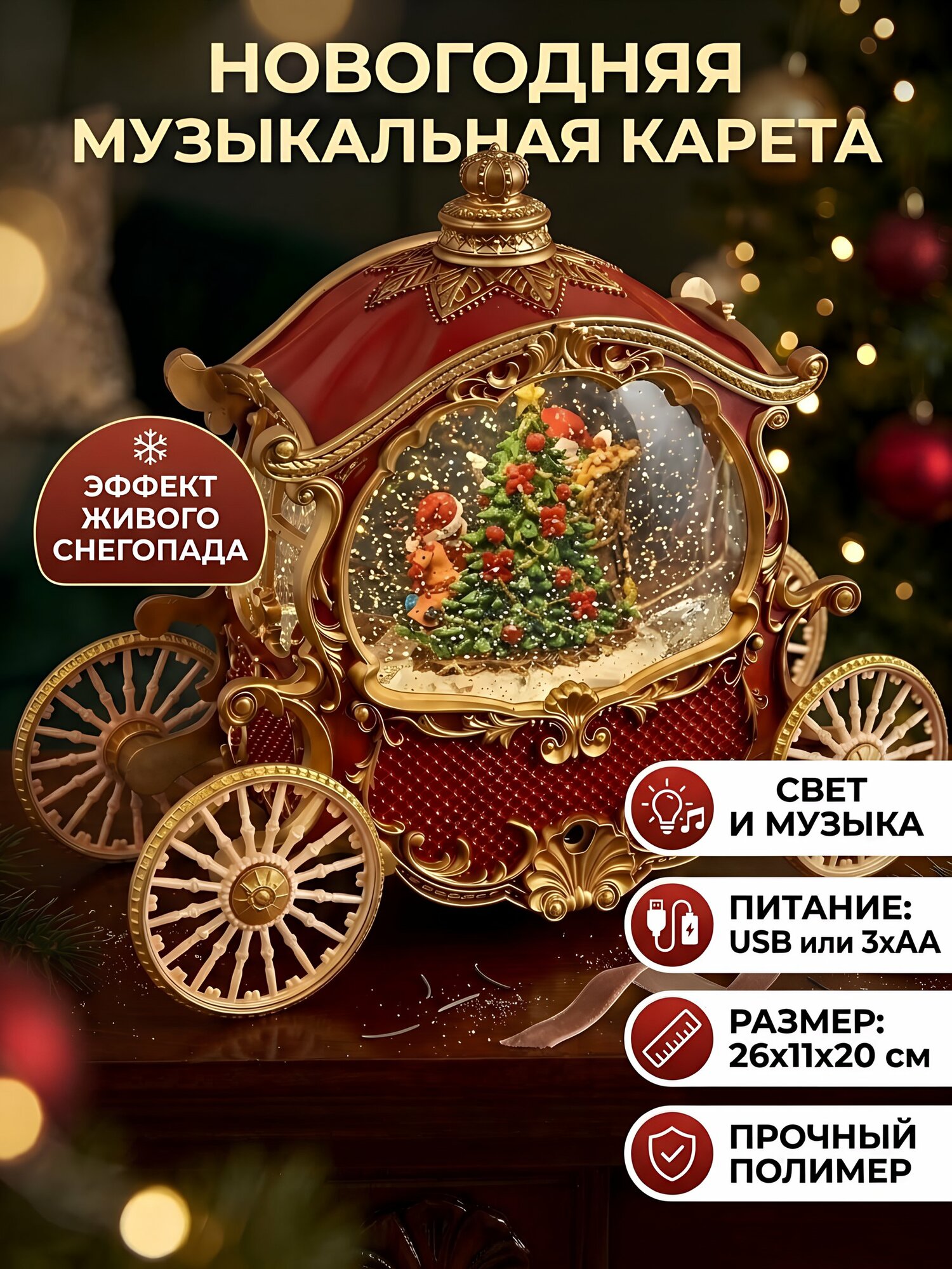 Фигурка декоративная Карета, 26х11х20 см, звук, свет, снег, на бат 3хAA+USB, Y4-13682