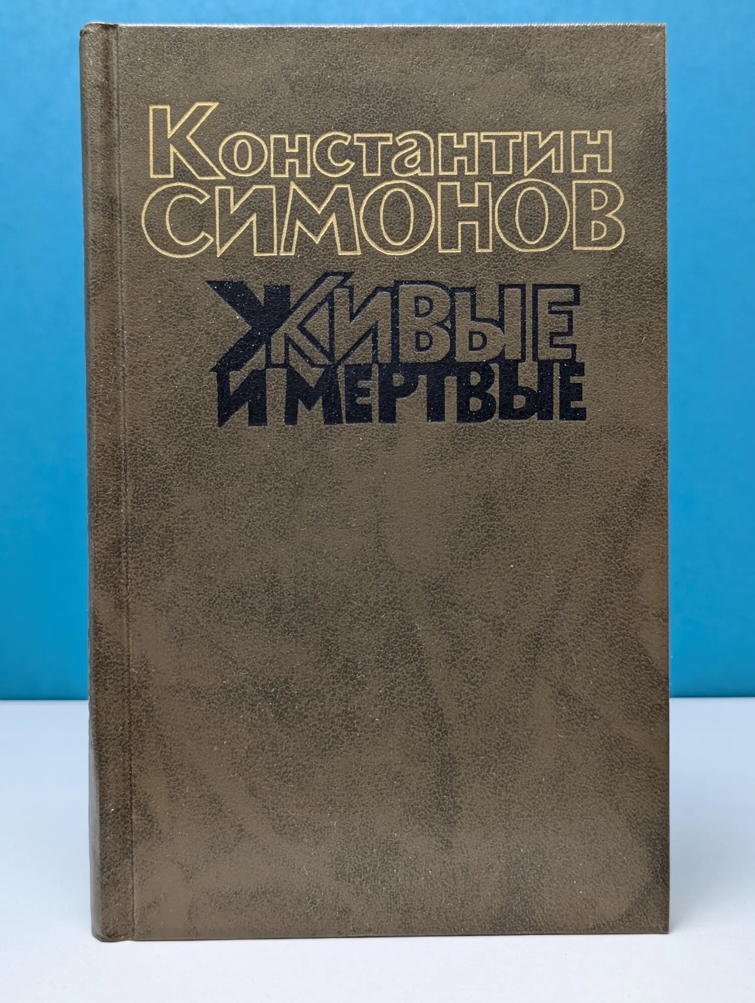 К. Симонов. Живые и мертвые. В 3 книгах. Книга 1 Симонов Константин Михайлович 1989