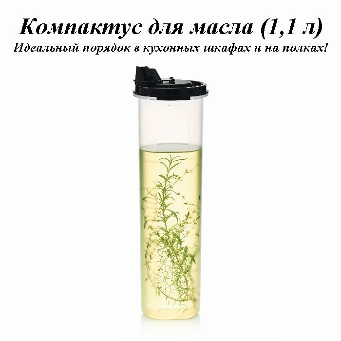 Tupperware Емкость для масла 1100 мл 1 шт