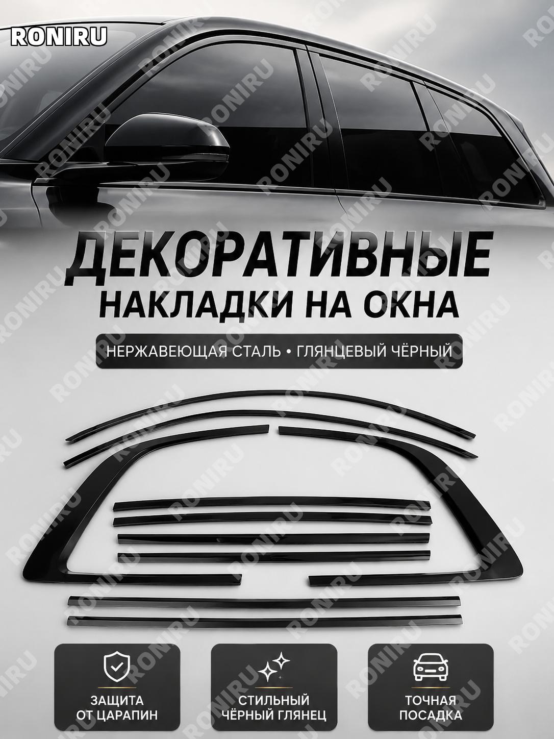 Нержавеющая сталь ярко-чёрная окантовка окна, автомобильные накладки на стекло и двери, стильный чёрный декор авто