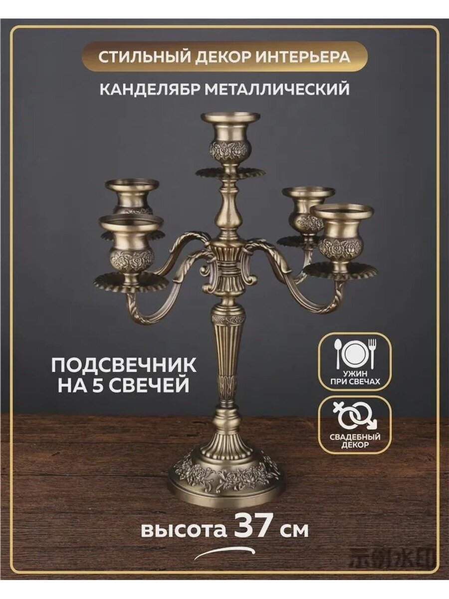Подсвечник на 5 свечей, металлический, бронзовый, настольный, для декора дома