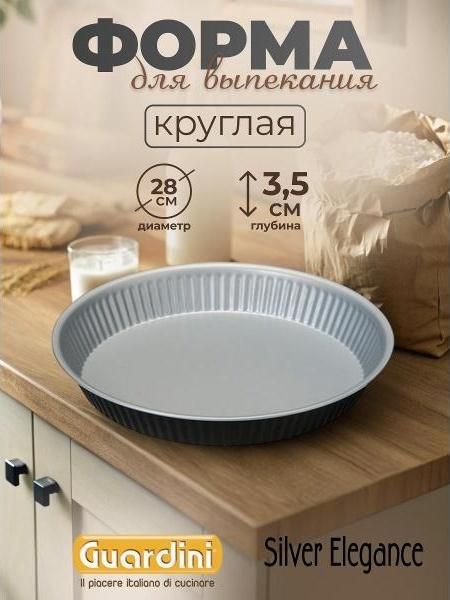 Форма для запекания Guardini для торта Silver Elegance, 28 см