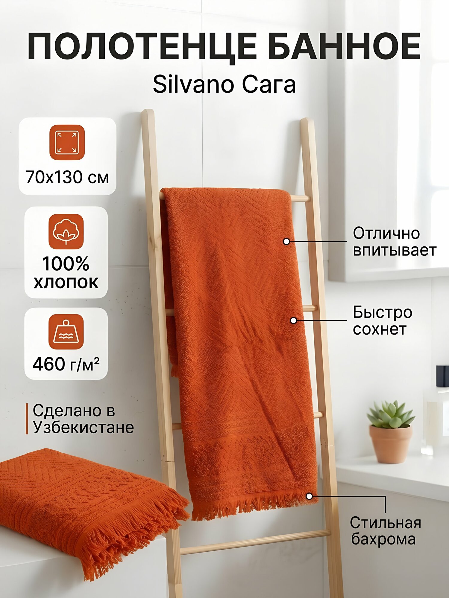 Полотенце банное Silvano Сага 70х130 см терракотовое хлопковое махровое 460 г/м2