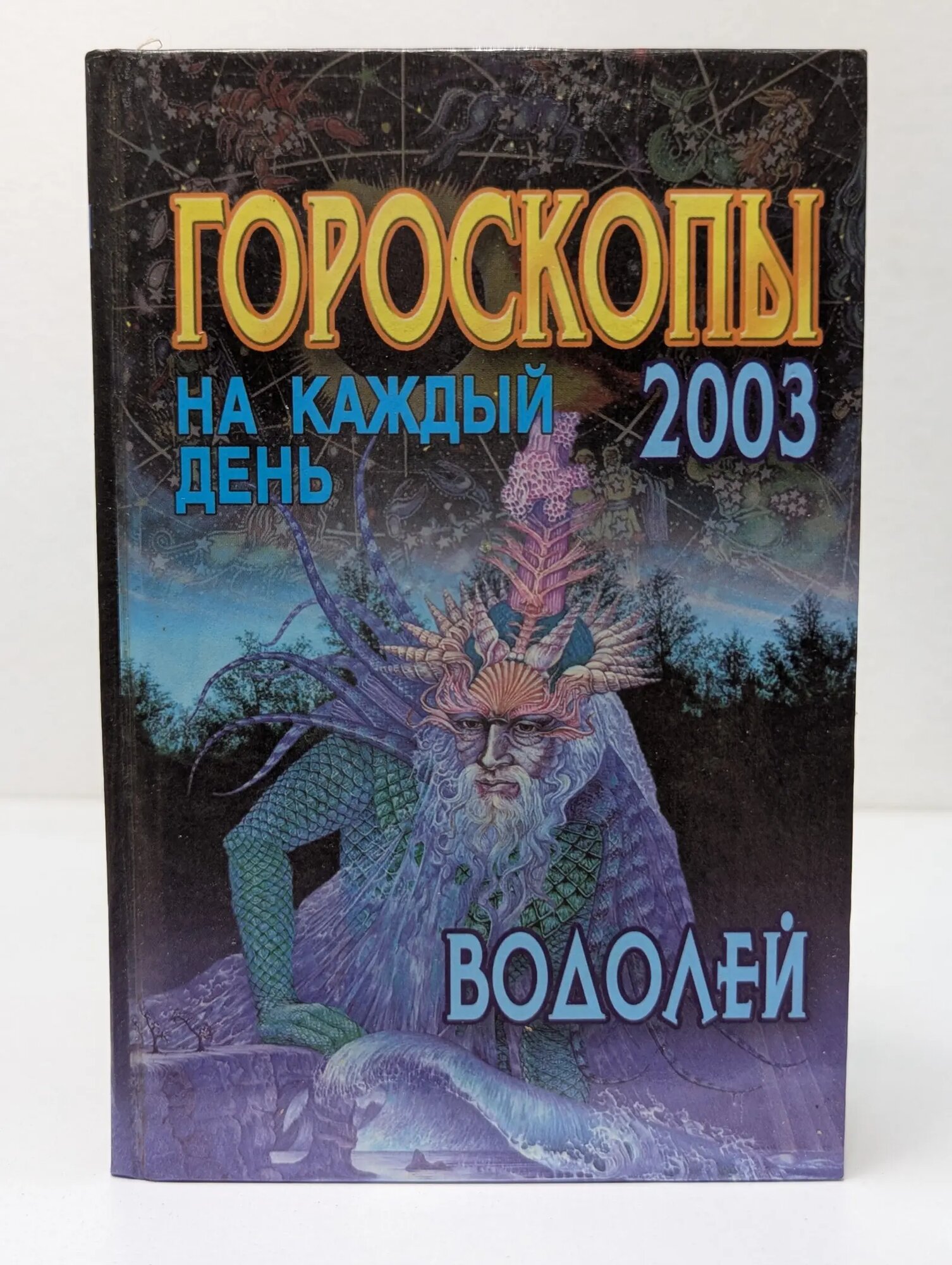 Гороскопы на каждый день. 2003. Водолей Сборник 2002