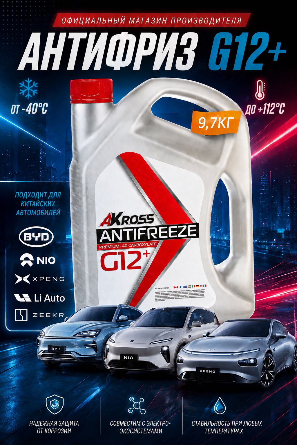 Антифриз красный карбоксилатный для автомобиля AKross Premium G12+ (-40/+112) 9,7 кг