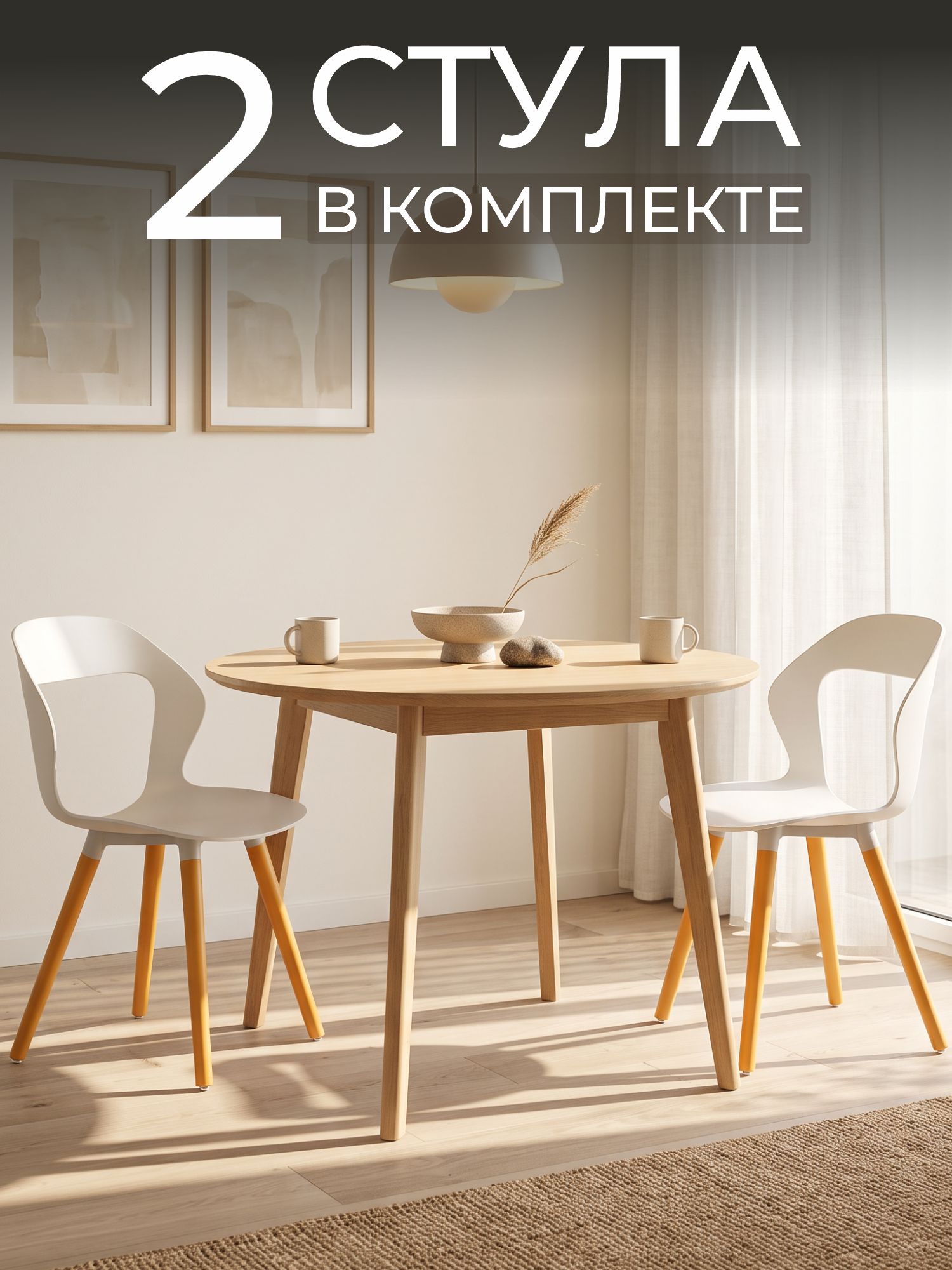 Пластиковые стулья со спинкой комплект 2 шт SOLO белые на бежевых ножках (BE)