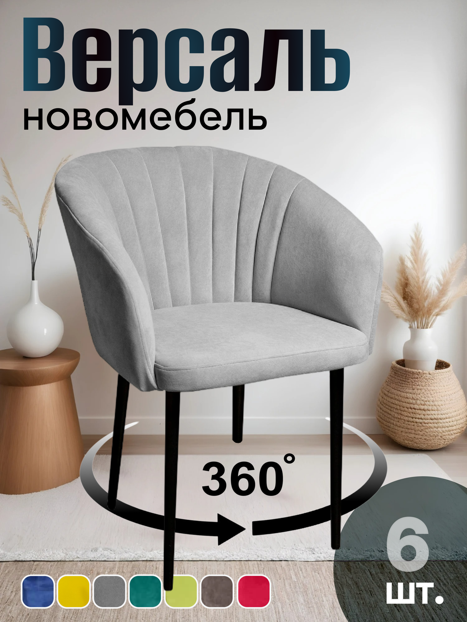 Стулья для кухни поворотные мягкие комплект 6 шт новомебель Версаль велюр светло-серый 360