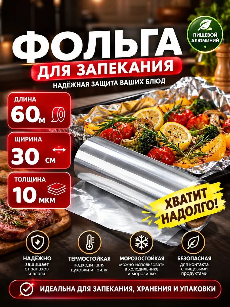 Фольга пищевая 60 м х 30 см, 10 мкм, 1 шт