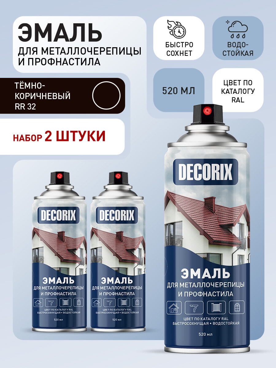 Краска для профнастила и металлочерепицы RR 32 Тёмно-коричневый аэрозольная DECORIX - глянцевая краска в баллончике 520 мл - комплект 2 шт