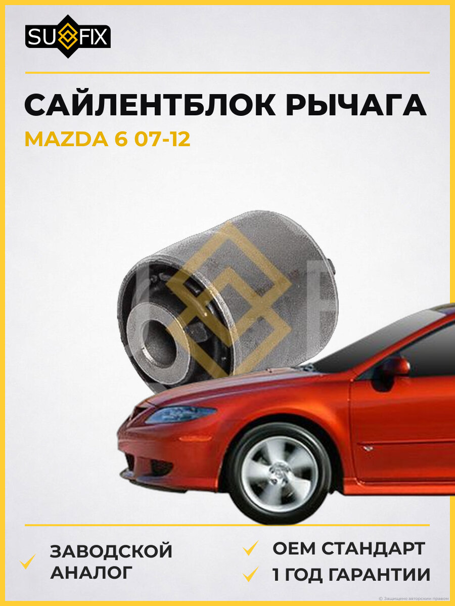 Сайлентблок рычага SUFIX SL1409 Мазда 6 MAZDA 6 2007-2012