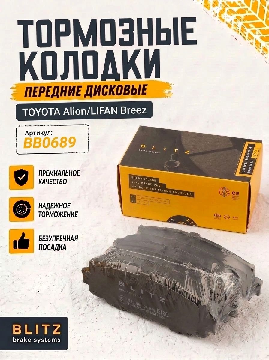Колодки тормозные дисковые пер. TOYOTA Alion (BLITZ)