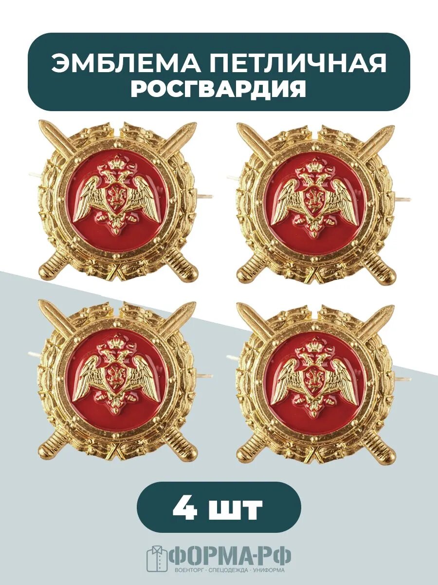 Эмблема петличная Росгвардии металл 4шт