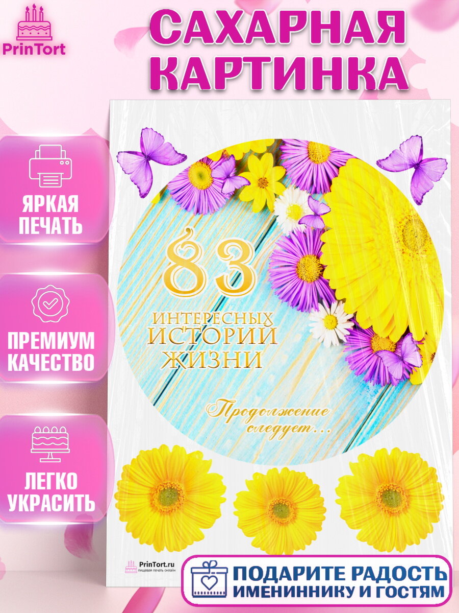 Сахарная картинка для торта История Жизни. Украшения для торта дедушке или бабушке на День Рождения. Декор для выпечки PrinTort