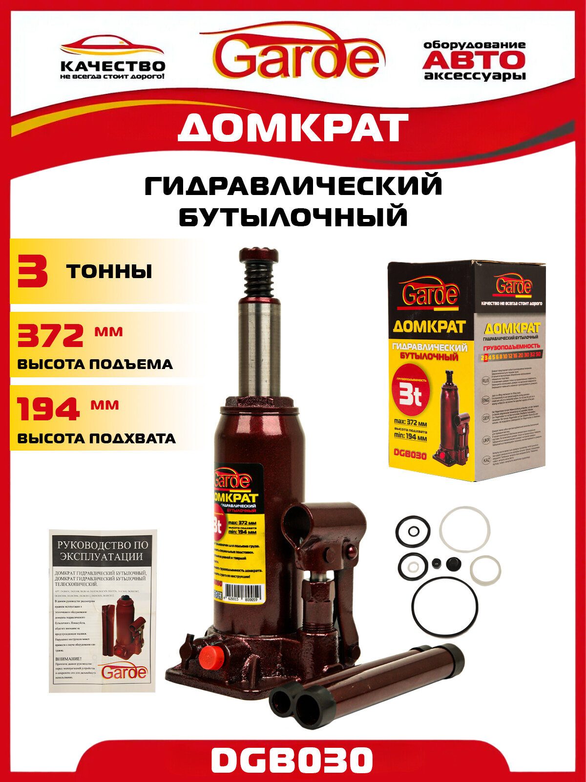 Домкрат гидравлический 3т бутылочный высота подъёма 194-372мм Garde DGB030, 23389