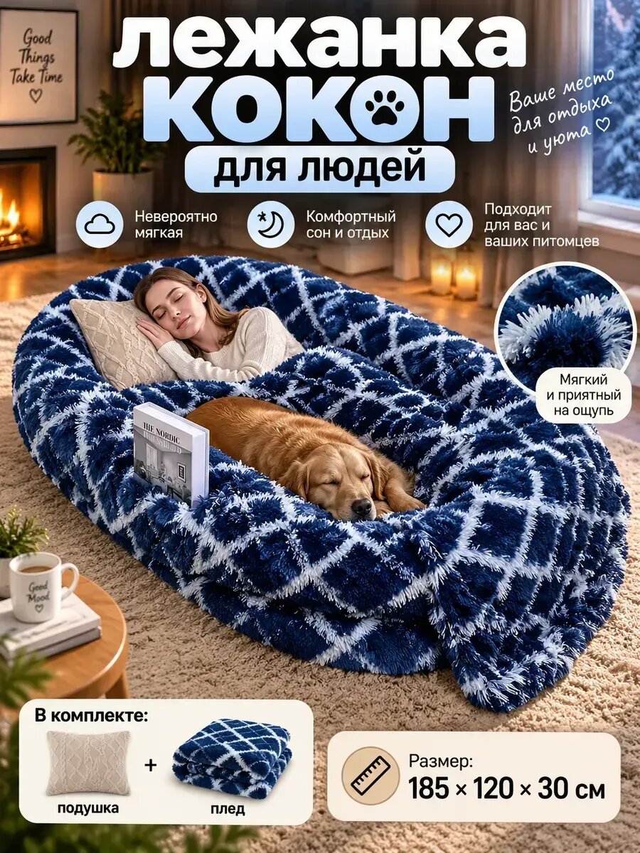 Лежанка кокон для людей