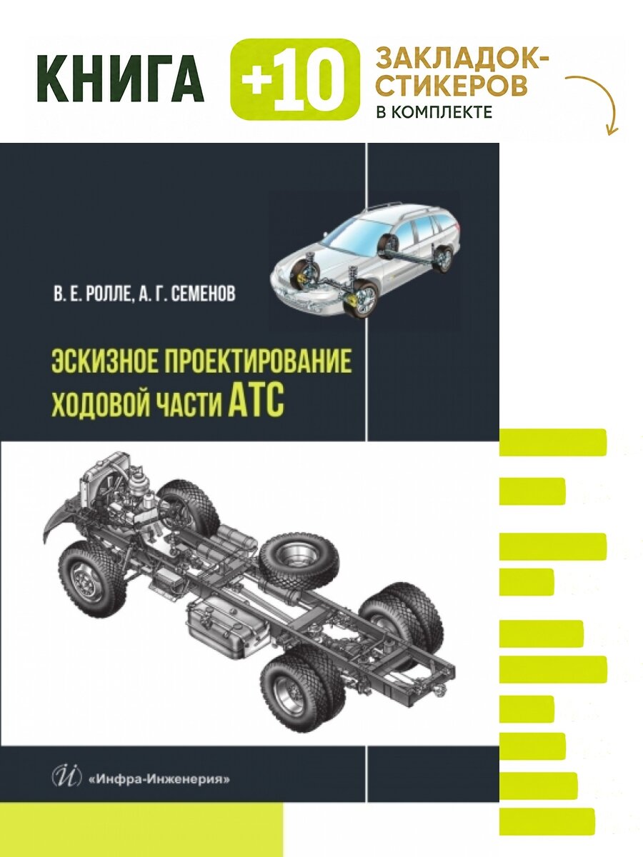 Эскизное проектирование ходовой части АТС. Комплект: книга + 10 закладок-стикеров