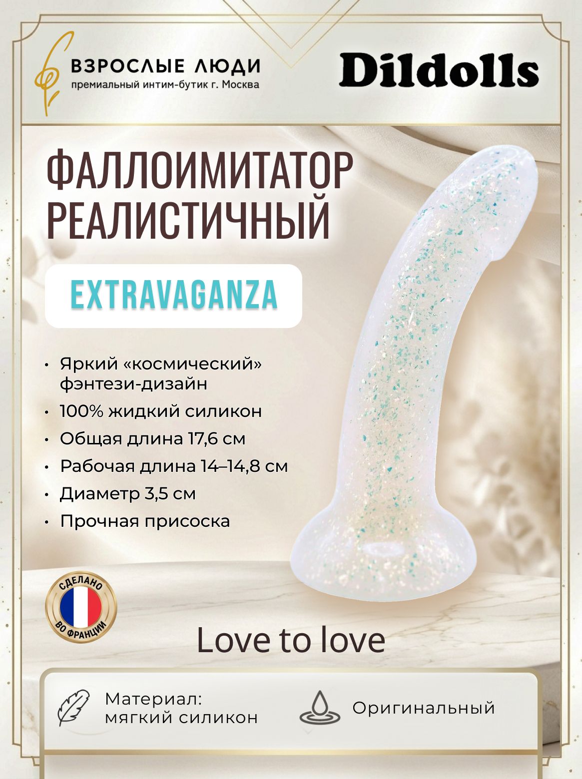 Фаллоимитатор из жидкого силикона Love to Love DILDOLLS лимитированная версия