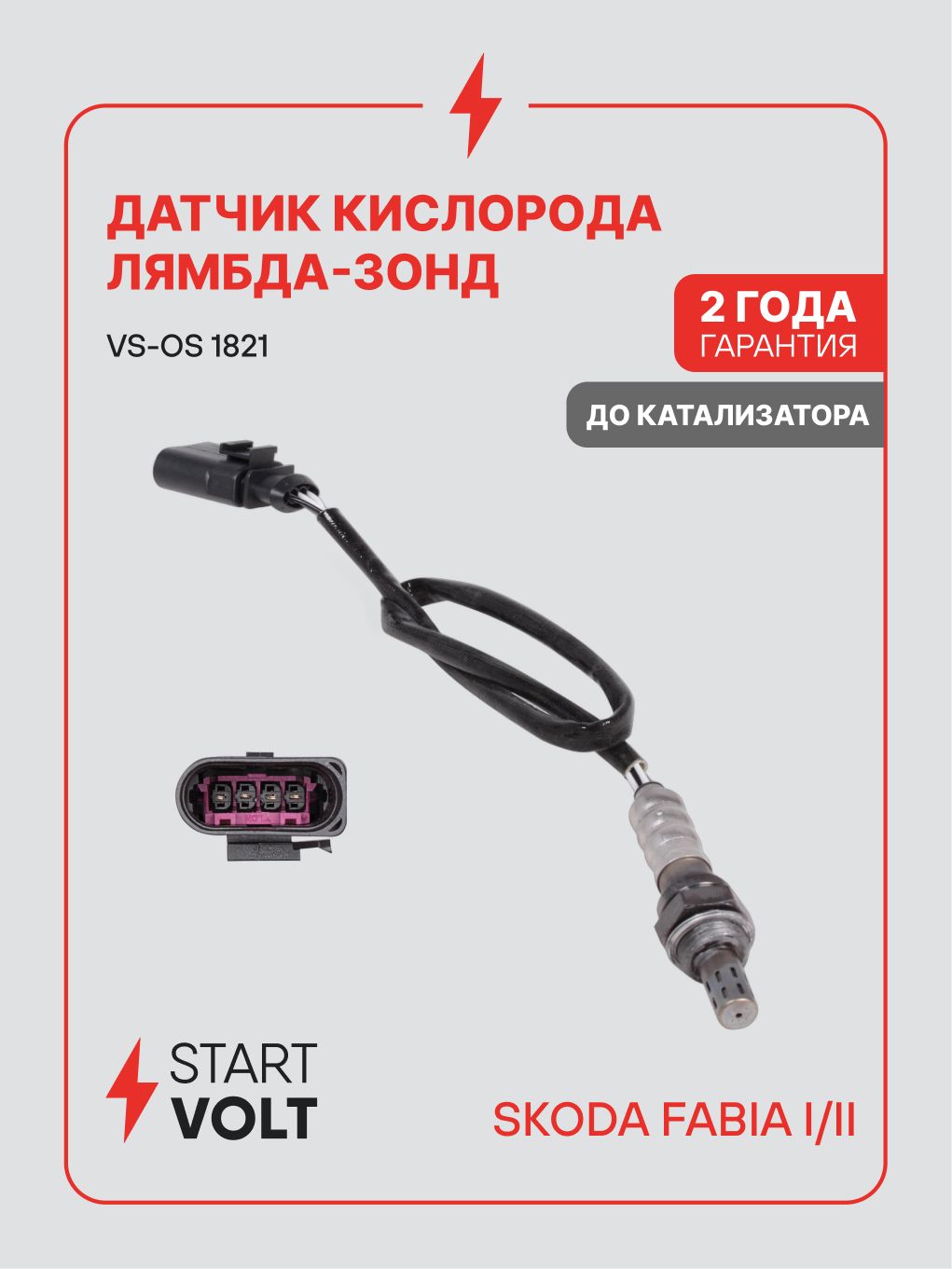 Датчик кислорода (лямбда зонд) VAG Fabia I (03 )/Fabia II (07 ) 1.2i до кат. (STARTVOLT)