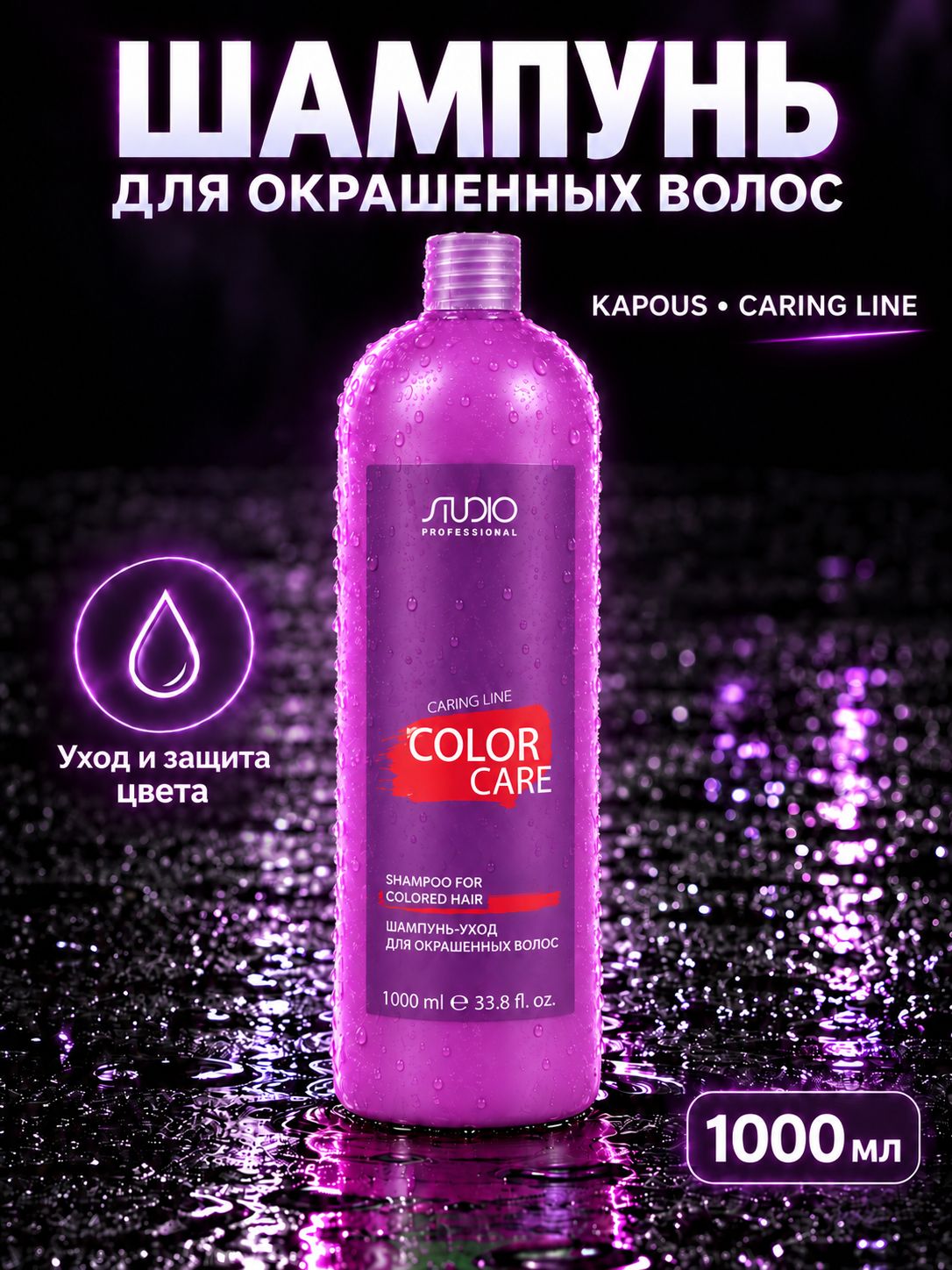 Kapous Studio Шампунь-уход для окрашенных волос Color Care, 1000 мл