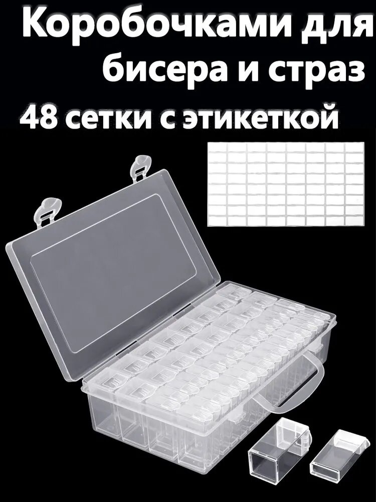 Пластиковый контейнер с коробочками для бисера и страз