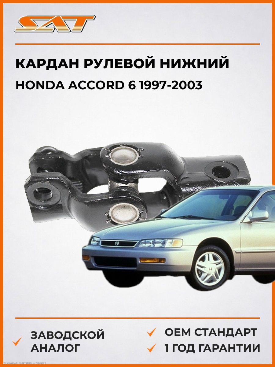 Кардан рулевой нижний SAT ST53323S50003 Хонда Аккорд 6 Honda Accord 6 1997-2003