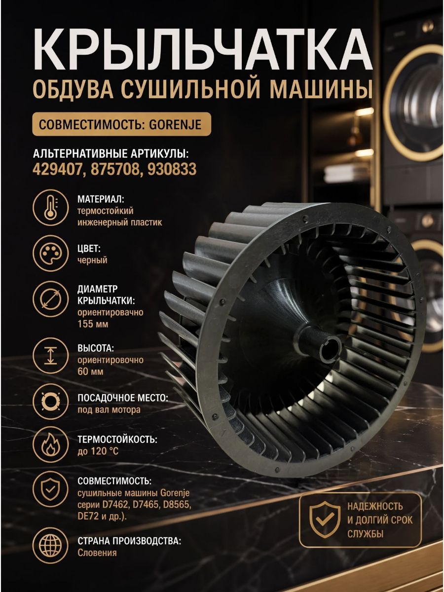 Крыльчатка обдува сушильной машины 464719