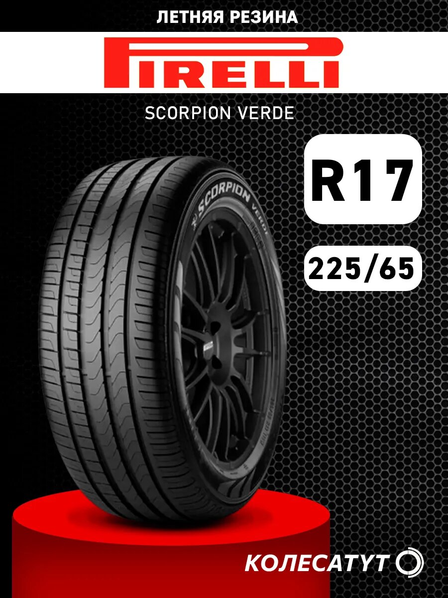 Автомобильная шина Pirelli 225/65R17 102H летняя для легкового автомобиля радиальная 1 штука