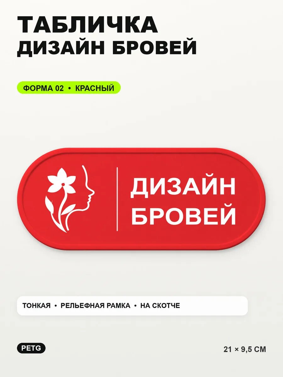 Табличка «Дизайн бровей» 21×9,5 см, PETG, красная, на двустороннем скотче