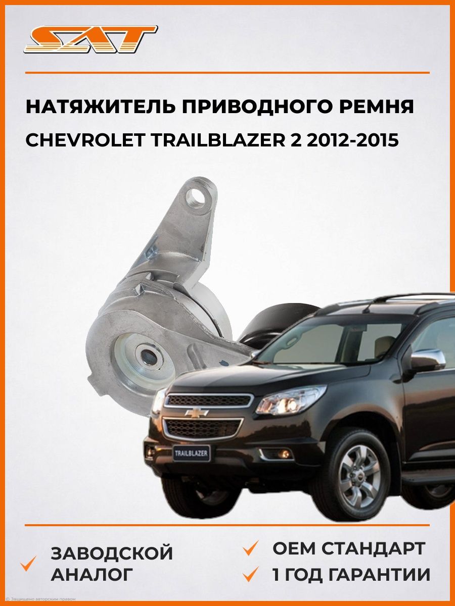 Натяжитель приводного ремня SAT ST12575509 Шевроле Трейлблейзер 2 Chevrolet TrailBlazer 2 2012-2015