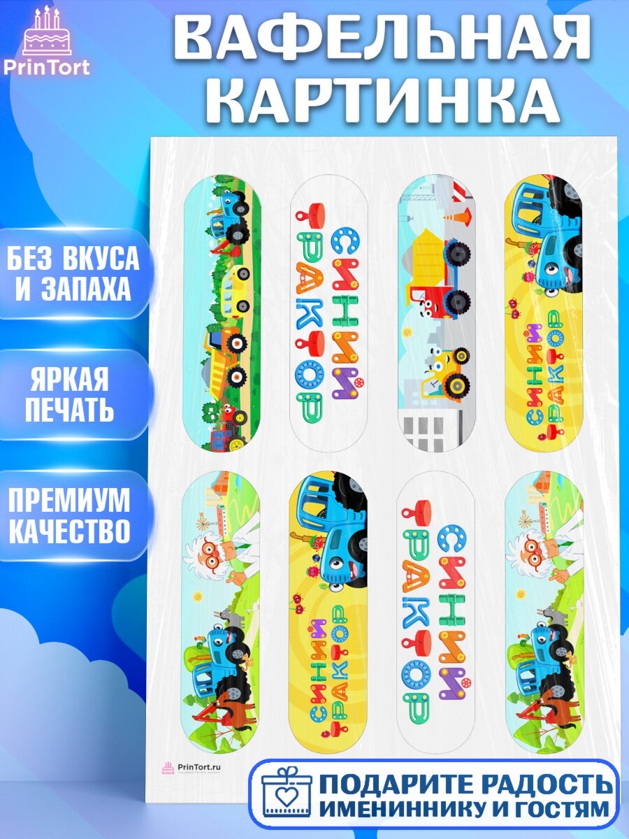 Вафельная картинка для торта Синий трактор. Украшения для торта мальчику или девочки на День Рождения. Декор для выпечки PrinTort