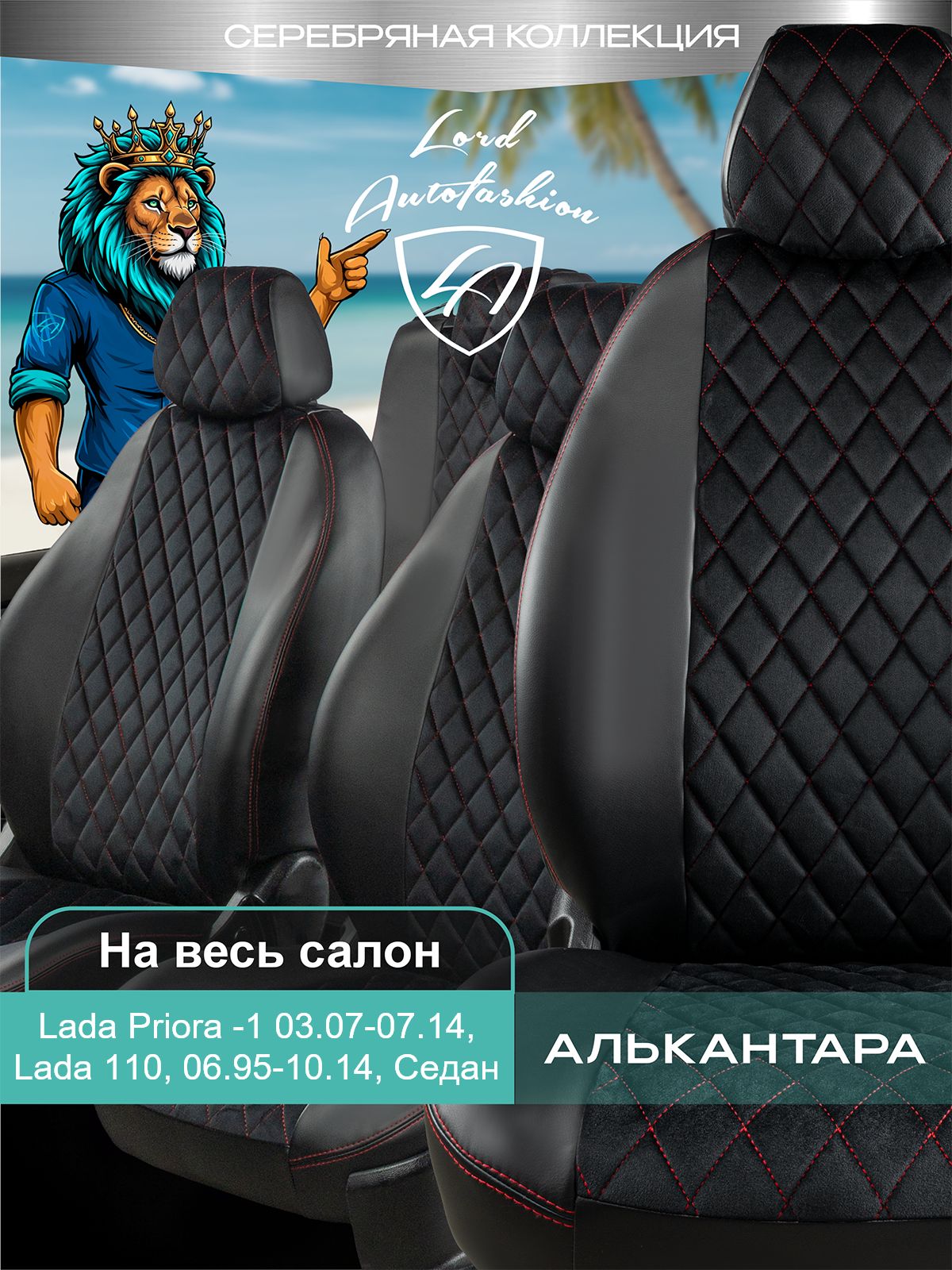 Чехлы на сиденья Лада Приора Лорд Авто 5 мест с 2007 - 2012 Седан / Lada Priora , на весь салон ( спинка заднего сидения 40/20/40 раздельная ), экокожа алькантара Т4