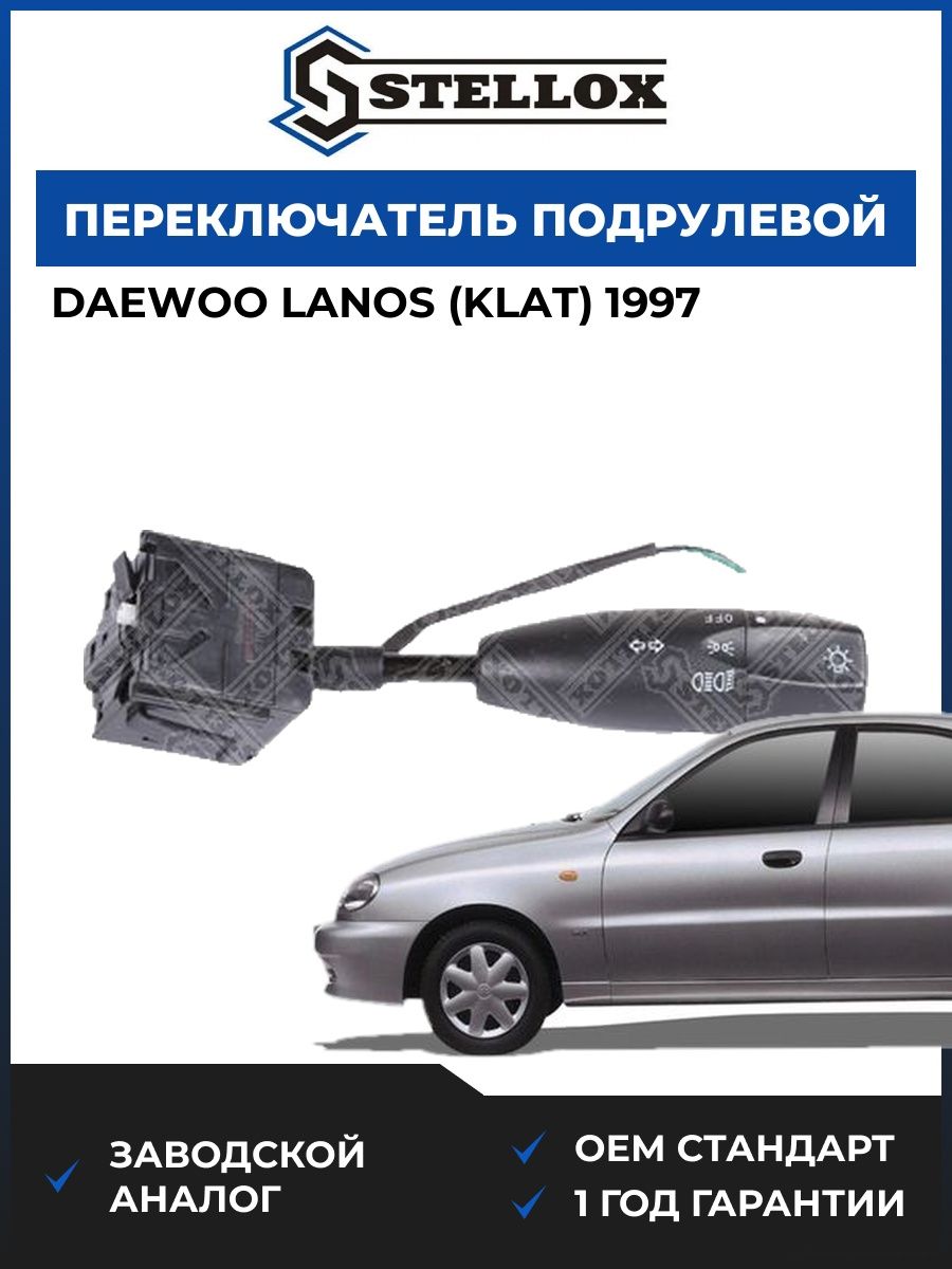 Переключатель подрулевой Stellox 0612313SX Дэу Ланос Daewoo Lanos KLAT 1997