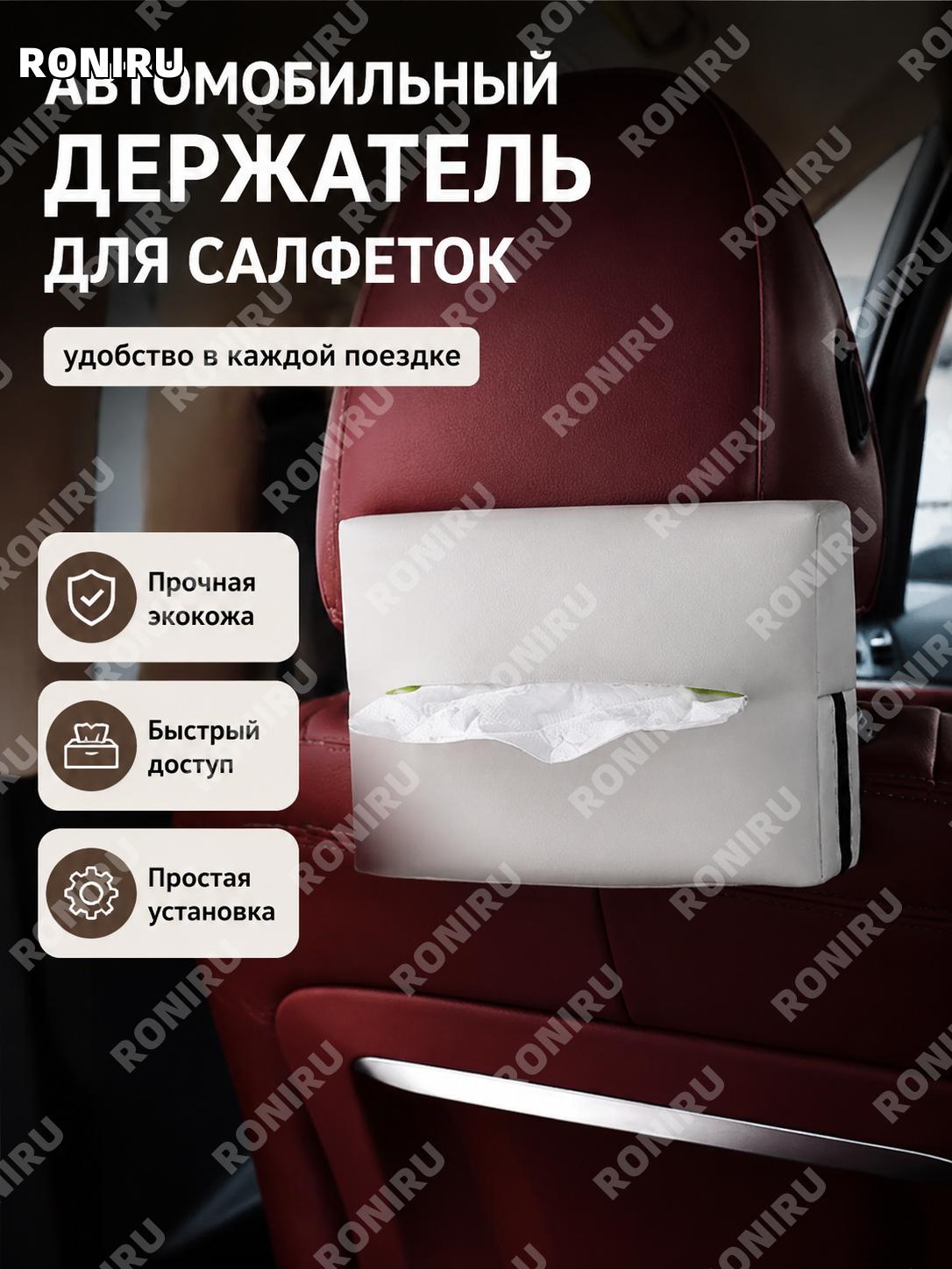 Автомобильный держатель для бумажных салфеток Wey Blue Mountain кожаный чехол лунно-белый для авто